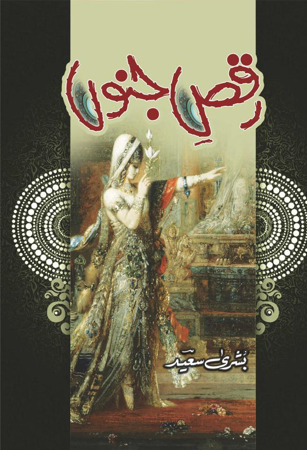 Raqs E Junoon – Ilmi Book House