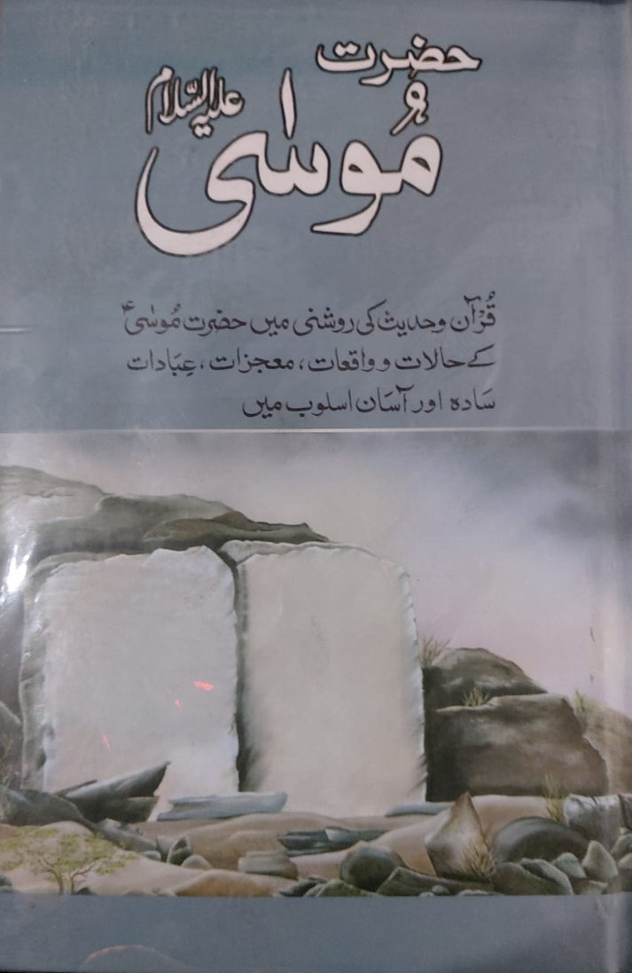 Hazrat Musa (A.S) – Ilmi Book House