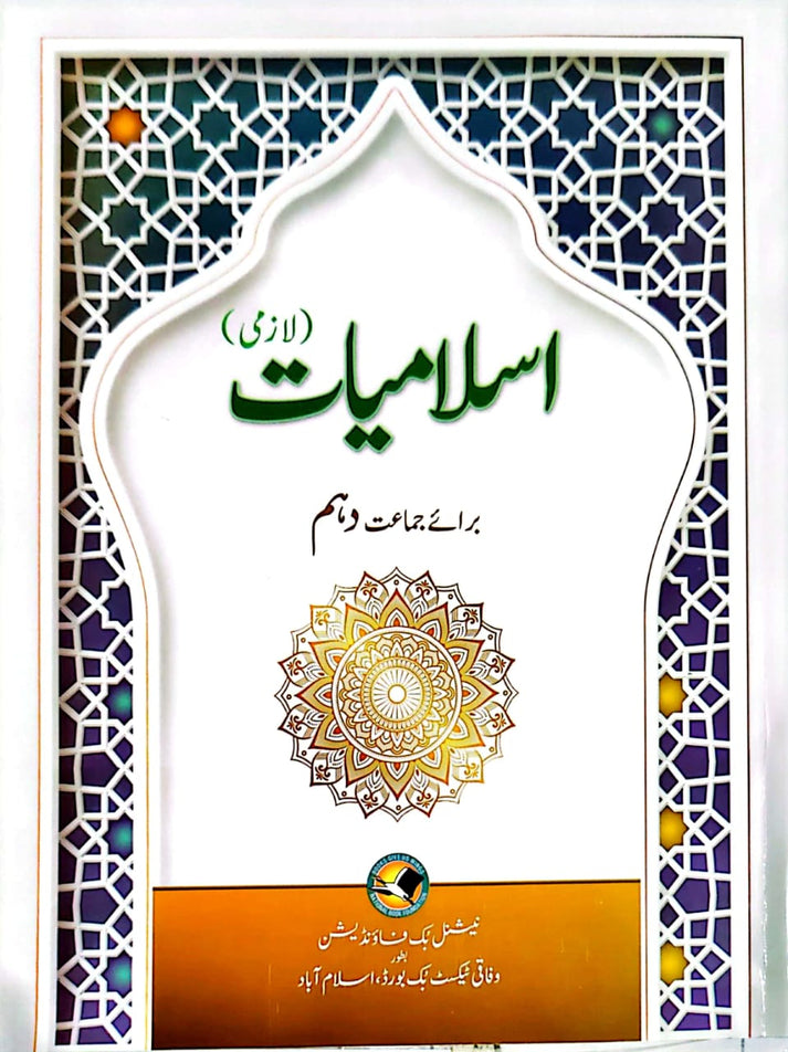 Textbook Of Islamiyat Federal Board 10 – Ilmi Book House
