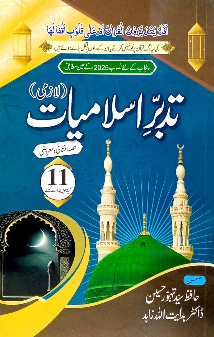 تدبر اسلامیات لازمی 11 – Ilmi Book House