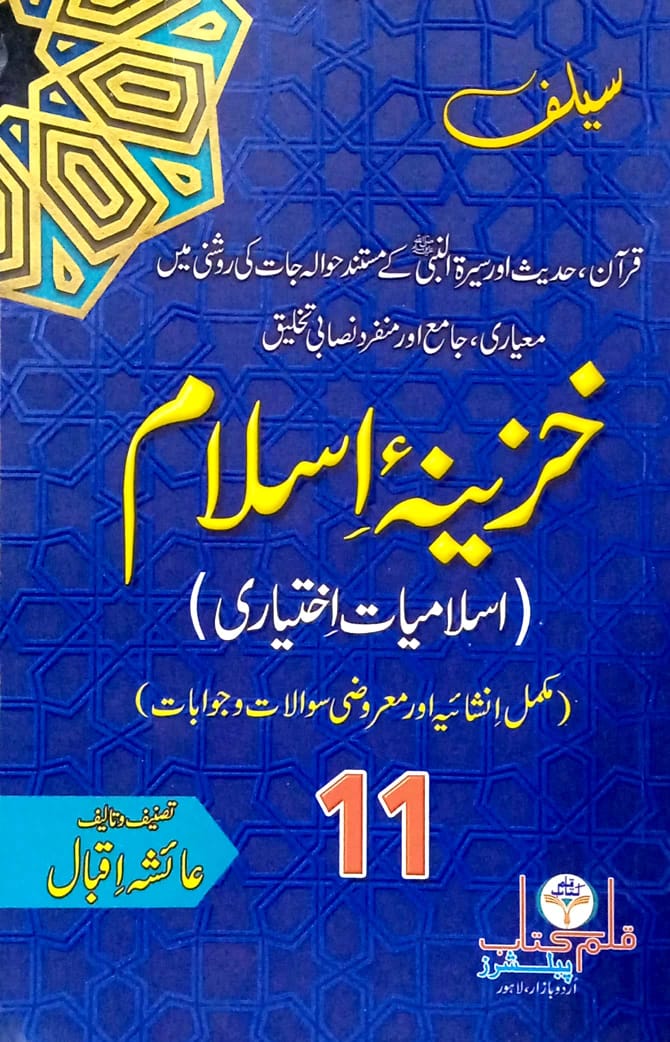 خز ینہ اسلام اسلامیات اختیاری 11 – Ilmi Book House