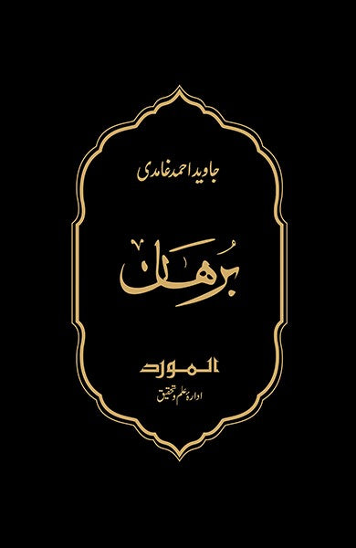 برھان Burhan By Javed Ahmad Ghamidi – Ilmi Book House